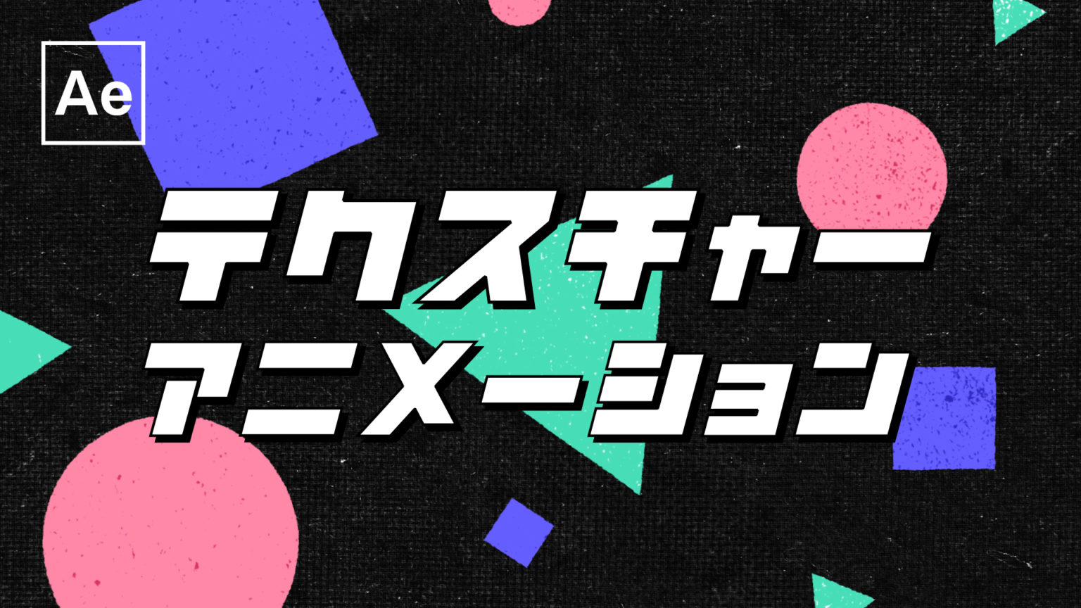 【無料】AE 基本テキストアニメーションパック | mooograph